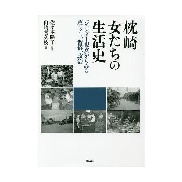 編著:佐々木陽子　著:山崎喜久枝出版社:明石書店発売日:2017年03月キーワード:枕崎女たちの生活史ジェンダー視点からみる暮らし、習俗、政治佐々木陽子山崎喜久枝 まくらざきおんなたちのせいかつしじえんだーしてんか マクラザキオンナタチノセ...