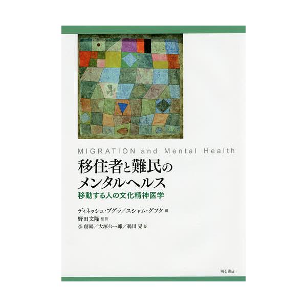 編:ディネッシュ・ブグラ　編:スシャム・グプタ　監訳:野田文隆出版社:明石書店発売日:2017年04月キーワード:移住者と難民のメンタルヘルス移動する人の文化精神医学ディネッシュ・ブグラスシャム・グプタ野田文隆 いじゆうしやとなんみんのめん...