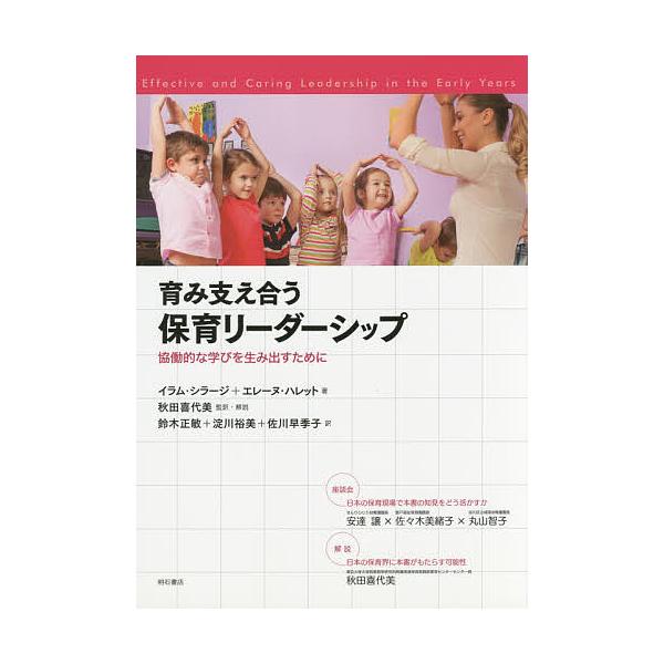 ※商品画像はイメージや仮デザインが含まれている場合があります。帯の有無など実際と異なる場合があります。著:イラム・シラージ　著:エレーヌ・ハレット　監訳:秋田喜代美出版社:明石書店発売日:2017年05月キーワード:育み支え合う保育リーダー...