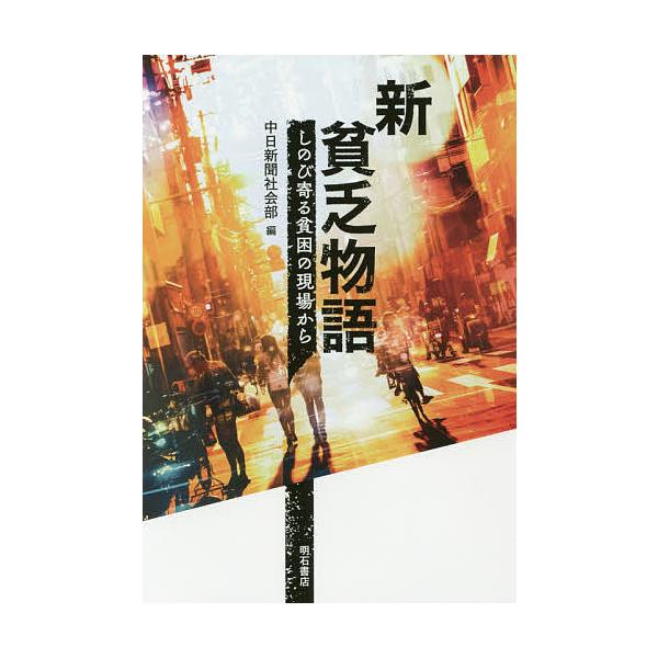 編:中日新聞社会部出版社:明石書店発売日:2017年06月キーワード:新貧乏物語しのび寄る貧困の現場から中日新聞社会部 しんびんぼうものがたりしのびよるひんこんのげんば シンビンボウモノガタリシノビヨルヒンコンノゲンバ ちゆうにち／しんぶん...