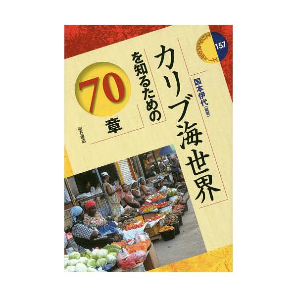 ※商品画像はイメージや仮デザインが含まれている場合があります。帯の有無など実際と異なる場合があります。編著:国本伊代出版社:明石書店発売日:2017年06月シリーズ名等:エリア・スタディーズ １５７キーワード:カリブ海世界を知るための７０章...