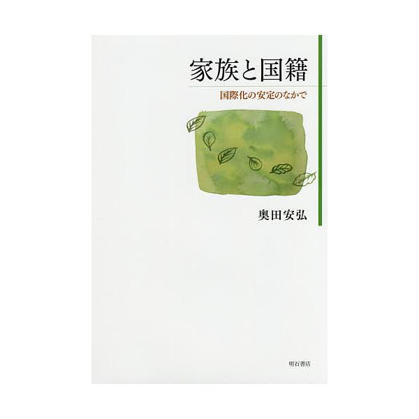 著:奥田安弘出版社:明石書店発売日:2017年07月キーワード:家族と国籍国際化の安定のなかで奥田安弘 かぞくとこくせきこくさいかのあんていの カゾクトコクセキコクサイカノアンテイノ おくだ やすひろ オクダ ヤスヒロ