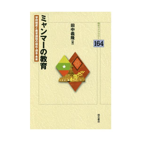 ※商品画像はイメージや仮デザインが含まれている場合があります。帯の有無など実際と異なる場合があります。著:田中義隆出版社:明石書店発売日:2017年10月シリーズ名等:明石ライブラリー １６４キーワード:ミャンマーの教育学校制度と教育課程の...