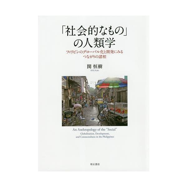 著:関恒樹出版社:明石書店発売日:2017年12月キーワード:「社会的なもの」の人類学フィリピンのグローバル化と開発にみるつながりの諸相関恒樹 しやかいてきなもののじんるいがくふいりぴんの シヤカイテキナモノノジンルイガクフイリピンノ せき...