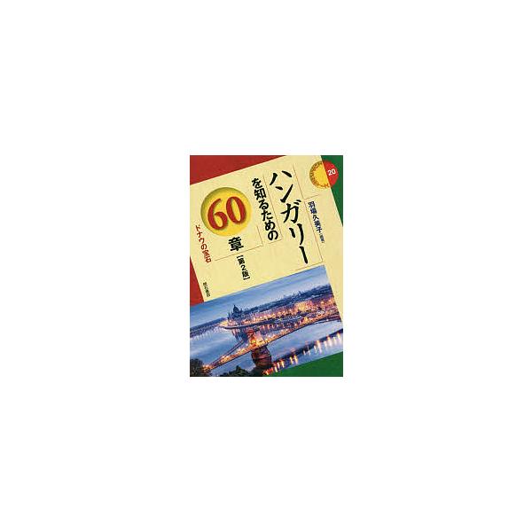 ※商品画像はイメージや仮デザインが含まれている場合があります。帯の有無など実際と異なる場合があります。編著:羽場久美子出版社:明石書店発売日:2018年01月シリーズ名等:エリア・スタディーズ ２０キーワード:ハンガリーを知るための６０章ド...