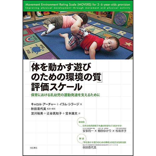 著:キャロル・アーチャー　著:イラム・シラージ　監訳:秋田喜代美出版社:明石書店発売日:2018年05月キーワード:「体を動かす遊びのための環境の質」評価スケール保育における乳幼児の運動発達を支えるためにキャロル・アーチャーイラム・シラージ...