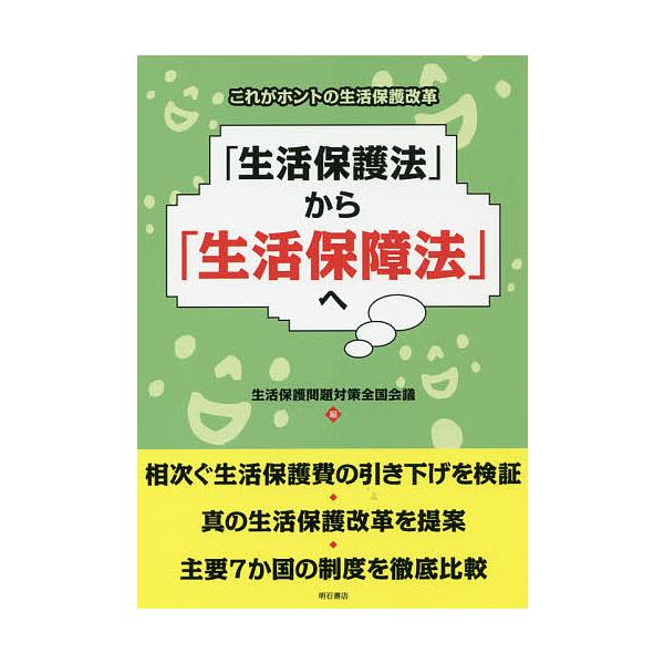 ※商品画像はイメージや仮デザインが含まれている場合があります。帯の有無など実際と異なる場合があります。編:生活保護問題対策全国会議出版社:明石書店発売日:2018年08月キーワード:「生活保護法」から「生活保障法」へこれがホントの生活保護改...