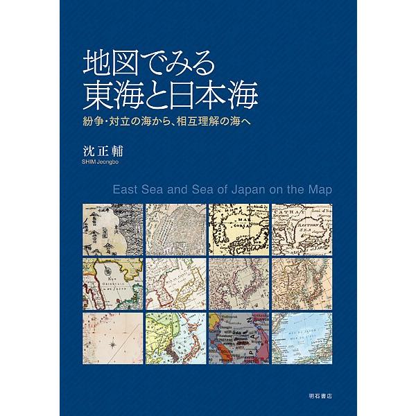 著:沈正輔出版社:明石書店発売日:2018年09月キーワード:地図でみる東海と日本海紛争・対立の海から、相互理解の海へ沈正輔 ちずでみるとうかいとにほんかいふんそう チズデミルトウカイトニホンカイフンソウ しむ じよんぼ シム ジヨンボ