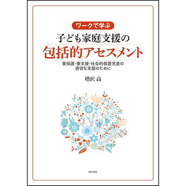 ※商品画像はイメージや仮デザインが含まれている場合があります。帯の有無など実際と異なる場合があります。著:増沢高出版社:明石書店発売日:2018年11月キーワード:ワークで学ぶ子ども家庭支援の包括的アセスメント要保護・要支援・社会的養護児童...