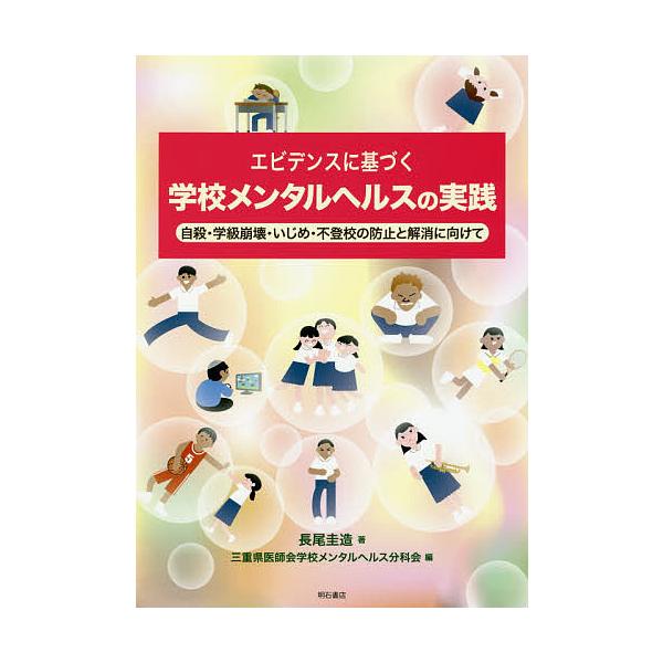著:長尾圭造　編:三重県医師会学校メンタルヘルス分科会出版社:明石書店発売日:2018年12月キーワード:エビデンスに基づく学校メンタルヘルスの実践自殺・学級崩壊・いじめ・不登校の防止と解消に向けて長尾圭造三重県医師会学校メンタルヘルス分科...