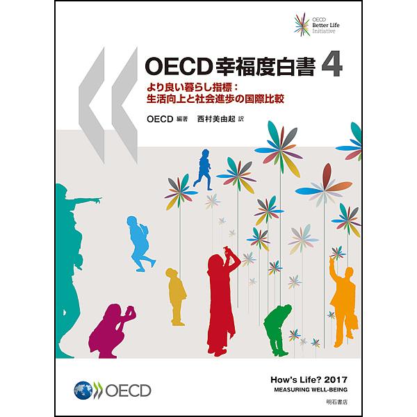 編著:OECD　訳:西村美由起出版社:明石書店発売日:2019年02月キーワード:OECD幸福度白書より良い暮らし指標：生活向上と社会進歩の国際比較４OECD西村美由起 おーいーしーでいーこうふくどはくしよ４ オーイーシーデイーコウフクドハ...