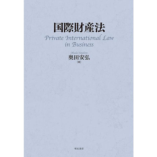 著:奥田安弘出版社:明石書店発売日:2019年02月キーワード:国際財産法奥田安弘 こくさいざいさんほう コクサイザイサンホウ おくだ やすひろ オクダ ヤスヒロ