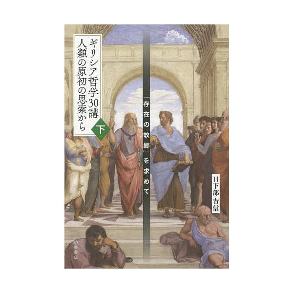 ※商品画像はイメージや仮デザインが含まれている場合があります。帯の有無など実際と異なる場合があります。著:日下部吉信出版社:明石書店発売日:2019年03月キーワード:ギリシア哲学３０講人類の原初の思索から「存在の故郷」を求めて下日下部吉信...