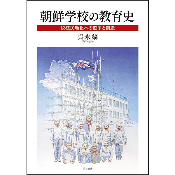 著:呉永鎬出版社:明石書店発売日:2019年04月キーワード:朝鮮学校の教育史脱植民地化への闘争と創造呉永鎬 ちようせんがつこうのきよういくしだつしよくみんちか チヨウセンガツコウノキヨウイクシダツシヨクミンチカ お よんほ オ ヨンホ