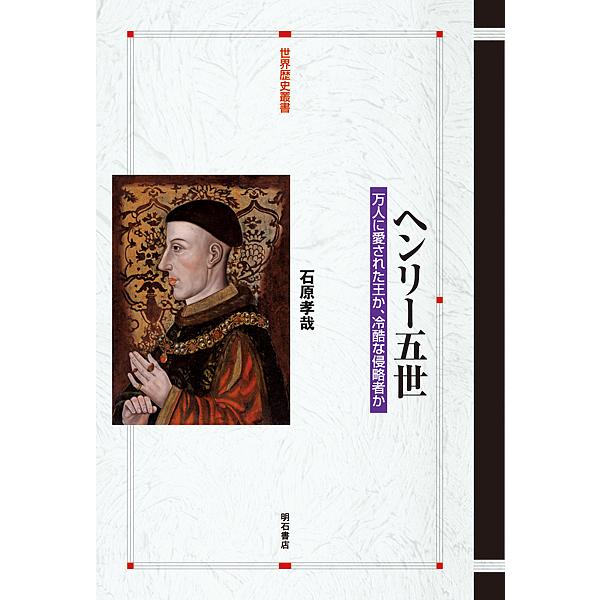 ※商品画像はイメージや仮デザインが含まれている場合があります。帯の有無など実際と異なる場合があります。著:石原孝哉出版社:明石書店発売日:2019年05月シリーズ名等:世界歴史叢書キーワード:ヘンリー五世万人に愛された王か、冷酷な侵略者か石...