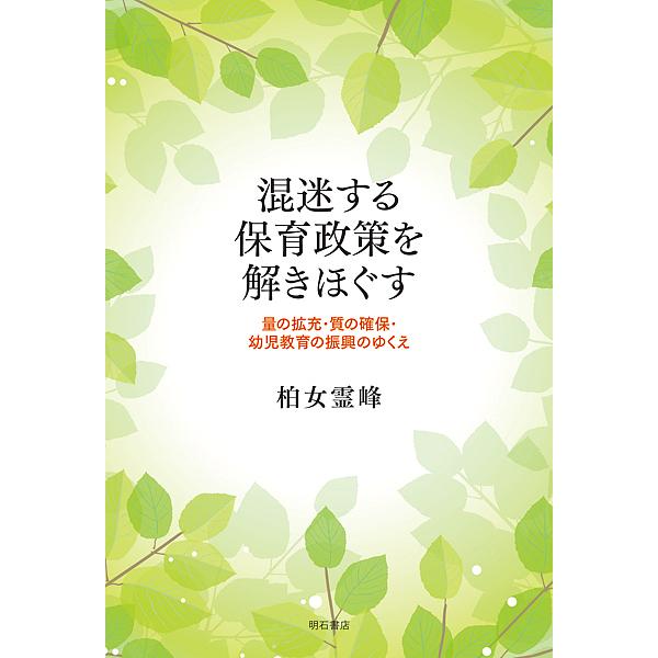 著:柏女霊峰出版社:明石書店発売日:2019年05月キーワード:混迷する保育政策を解きほぐす量の拡充・質の確保・幼児教育の振興のゆくえ柏女霊峰 こんめいするほいくせいさくおときほぐすりよう コンメイスルホイクセイサクオトキホグスリヨウ かし...