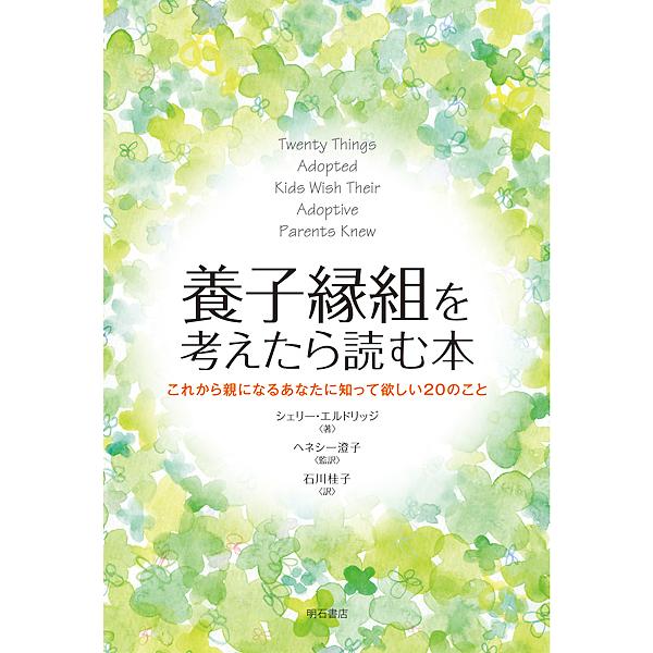 ※商品画像はイメージや仮デザインが含まれている場合があります。帯の有無など実際と異なる場合があります。著:シェリー・エルドリッジ　監訳:ヘネシー澄子　訳:石川桂子出版社:明石書店発売日:2019年05月キーワード:養子縁組を考えたら読む本こ...