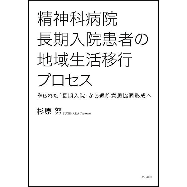 著:杉原努出版社:明石書店発売日:2019年08月キーワード:精神科病院長期入院患者の地域生活移行プロセス作られた「長期入院」から退院意思協同形成へ杉原努 せいしんかびよういんちようきにゆういんかんじやのち セイシンカビヨウインチヨウキニユ...