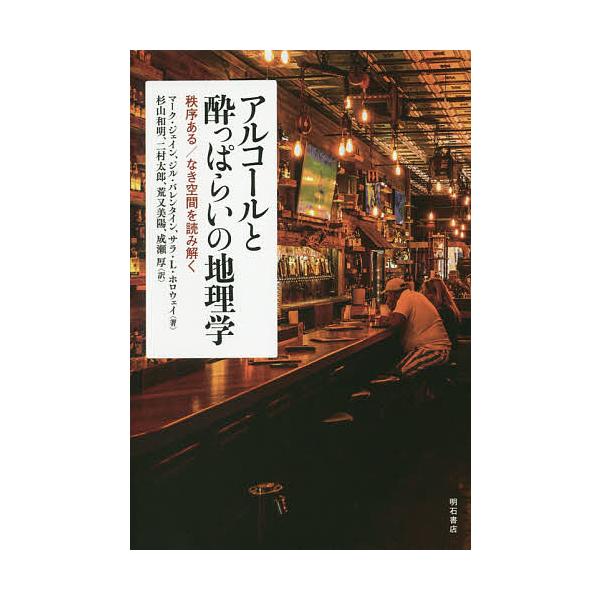 ※商品画像はイメージや仮デザインが含まれている場合があります。帯の有無など実際と異なる場合があります。著:マーク・ジェイン　著:ジル・バレンタイン　著:サラ・L・ホロウェイ出版社:明石書店発売日:2019年07月キーワード:アルコールと酔っ...