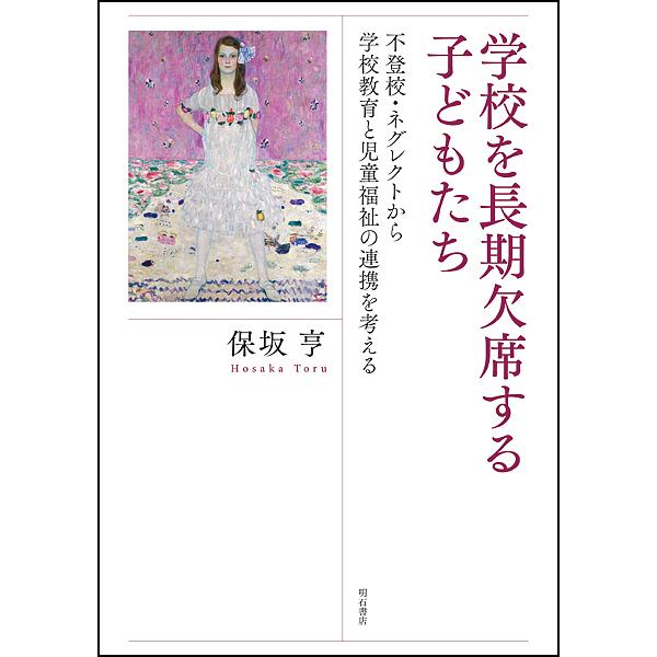 著:保坂亨出版社:明石書店発売日:2019年07月キーワード:学校を長期欠席する子どもたち不登校・ネグレクトから学校教育と児童福祉の連携を考える保坂亨 がつこうおちようきけつせきするこどもたちふとうこう ガツコウオチヨウキケツセキスルコドモ...