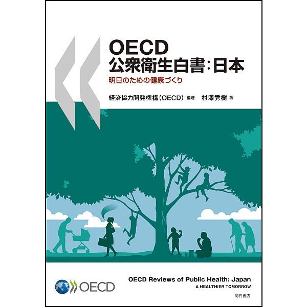 編著:経済協力開発機構　訳:村澤秀樹出版社:明石書店発売日:2019年08月キーワード:OECD公衆衛生白書：日本明日のための健康づくり経済協力開発機構村澤秀樹 おーいーしーでいーこうしゆうえいせいはくしよにほん オーイーシーデイーコウシユ...