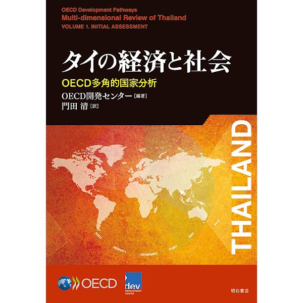 編著:OECD開発センター　訳:門田清出版社:明石書店発売日:2019年10月キーワード:タイの経済と社会OECD多角的国家分析OECD開発センター門田清 たいのけいざいとしやかいおーいーしーでいーたかくて タイノケイザイトシヤカイオーイー...