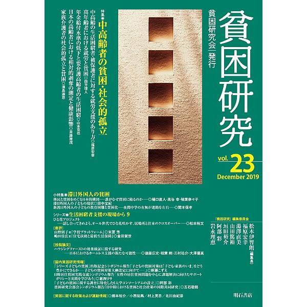 編集:『貧困研究』編集委員会出版社:貧困研究会発売日:2019年12月キーワード:貧困研究vol．２３（２０１９December）『貧困研究』編集委員会 ひんこんけんきゆう２３（２０１９ー１２） ヒンコンケンキユウ２３（２０１９ー１２） ひ...