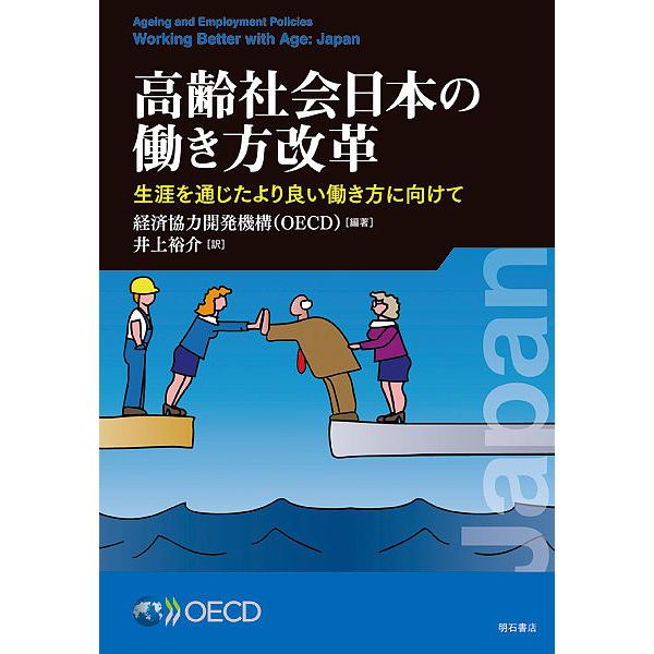 編著:経済協力開発機構　訳:井上裕介出版社:明石書店発売日:2020年03月キーワード:高齢社会日本の働き方改革生涯を通じたより良い働き方に向けて経済協力開発機構井上裕介 こうれいしやかいにほんのはたらきかたかいかくしよう コウレイシヤカイ...