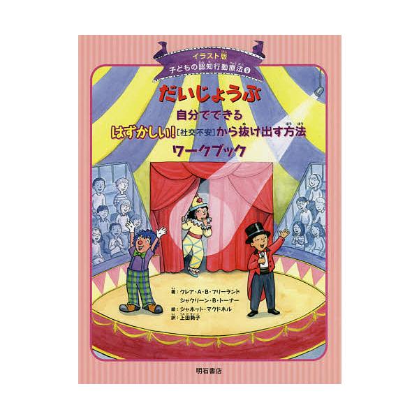 ※商品画像はイメージや仮デザインが含まれている場合があります。帯の有無など実際と異なる場合があります。訳:上田勢子出版社:明石書店発売日:2020年03月キーワード:子どもの認知行動療法イラスト版９上田勢子 こどものにんちこうどうりようほう...