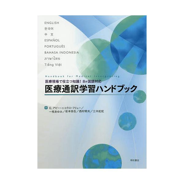 ※商品画像はイメージや仮デザインが含まれている場合があります。帯の有無など実際と異なる場合があります。著:G．アビー・ニコラス・フリュー　著:一枝あゆみ　著:岩本弥生出版社:明石書店発売日:2020年06月キーワード:医療通訳学習ハンドブッ...