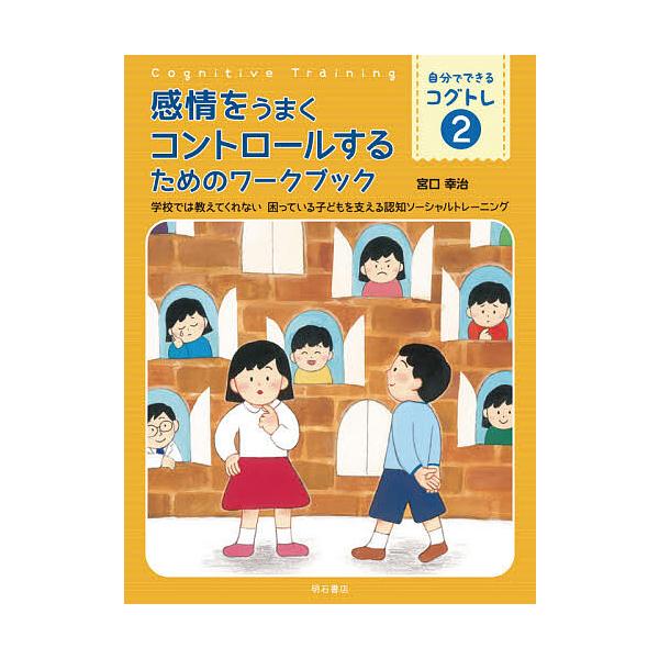 ※商品画像はイメージや仮デザインが含まれている場合があります。帯の有無など実際と異なる場合があります。出版社:明石書店発売日:2020年09月キーワード:自分でできるコグトレ学校では教えてくれない困っている子どもを支える認知ソーシャルトレー...
