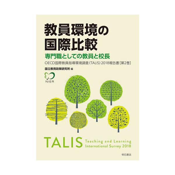 編:国立教育政策研究所出版社:明石書店発売日:2020年09月キーワード:OECD国際教員指導環境調査〈TALIS〉２０１８報告書教員環境の国際比較第２巻国立教育政策研究所 おーいーしーでいーこくさいきよういんしどうかんきよ オーイーシーデ...