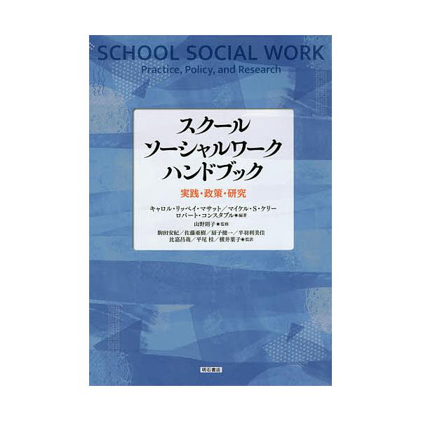 ※商品画像はイメージや仮デザインが含まれている場合があります。帯の有無など実際と異なる場合があります。編著:キャロル・リッペイ・マサット　編著:マイケル・S・ケリー　編著:ロバート・コンスタブル出版社:明石書店発売日:2020年11月キーワ...