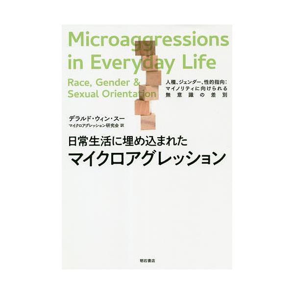 ※商品画像はイメージや仮デザインが含まれている場合があります。帯の有無など実際と異なる場合があります。著:デラルド・ウィン・スー　訳:マイクロアグレッション研究会出版社:明石書店発売日:2020年12月キーワード:日常生活に埋め込まれたマイ...