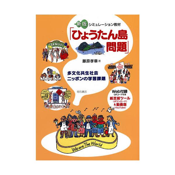 ※商品画像はイメージや仮デザインが含まれている場合があります。帯の有無など実際と異なる場合があります。著:藤原孝章出版社:明石書店発売日:2021年02月キーワード:シミュレーション教材「ひょうたん島問題」多文化共生社会ニッポンの学習課題藤...