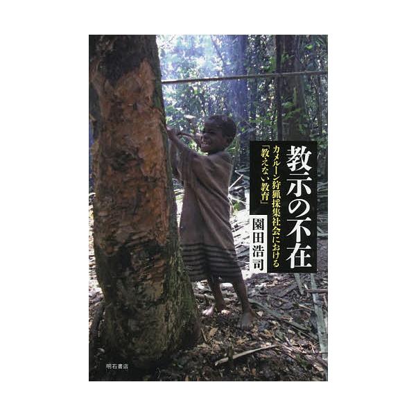 ※商品画像はイメージや仮デザインが含まれている場合があります。帯の有無など実際と異なる場合があります。著:園田浩司出版社:明石書店発売日:2021年03月キーワード:教示の不在カメルーン狩猟採集社会における「教えない教育」園田浩司 きようじ...