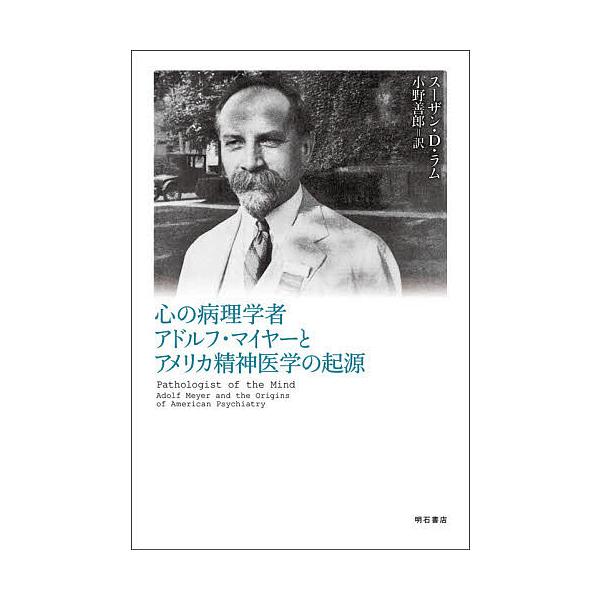 著:スーザン・D・ラム　訳:小野善郎出版社:明石書店発売日:2021年04月キーワード:心の病理学者アドルフ・マイヤーとアメリカ精神医学の起源スーザン・D・ラム小野善郎 こころのびようりがくしやあどるふまいやーとあめりか ココロノビヨウリガ...