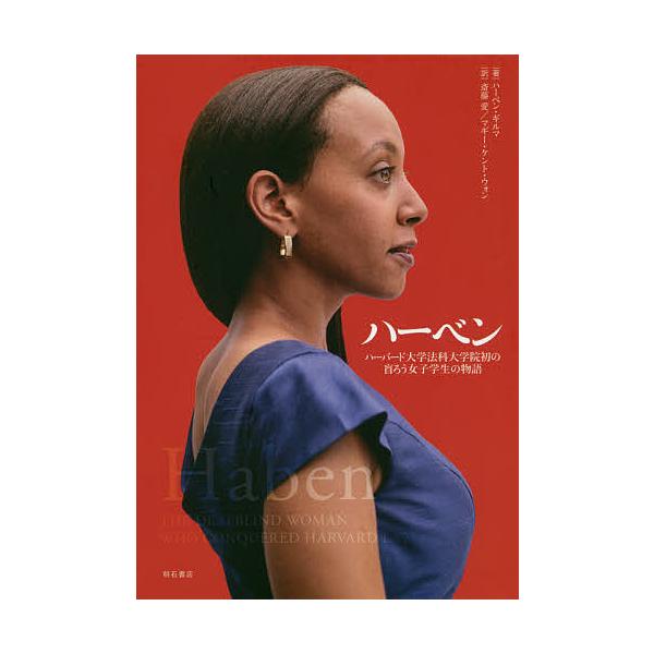 著:ハーベン・ギルマ　訳:斎藤愛　訳:マギー・ケント・ウォン出版社:明石書店発売日:2021年05月キーワード:ハーベンハーバード大学法科大学院初の盲ろう女子学生の物語ハーベン・ギルマ斎藤愛マギー・ケント・ウォン はーべんはーばーどだいがく...