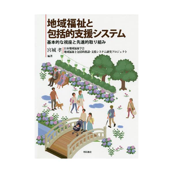 ※商品画像はイメージや仮デザインが含まれている場合があります。帯の有無など実際と異なる場合があります。編著:宮城孝　編著:日本地域福祉学会地域福祉と包括的相談・支援システム研究プロジェクト出版社:明石書店発売日:2021年06月キーワード:...