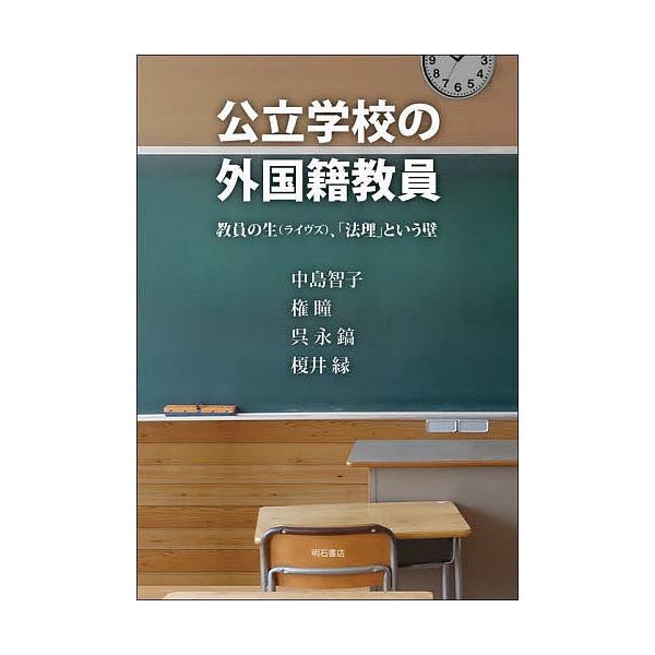 著:中島智子　著:権瞳　著:呉永鎬出版社:明石書店発売日:2021年11月キーワード:公立学校の外国籍教員教員の生〈ライヴズ〉、「法理」という壁中島智子権瞳呉永鎬 こうりつがつこうのがいこくせききよういん コウリツガツコウノガイコクセキキヨ...
