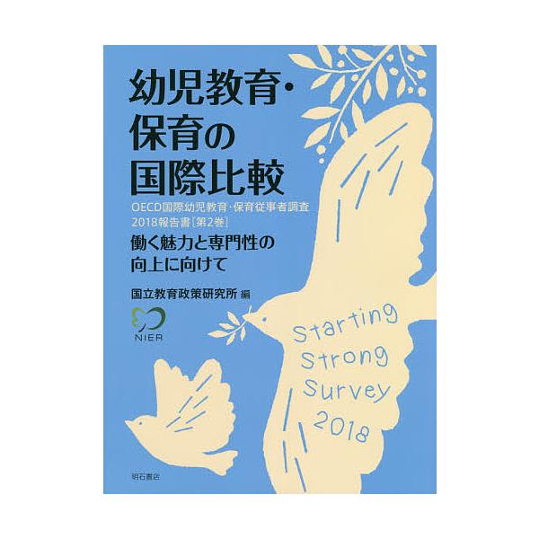 ※商品画像はイメージや仮デザインが含まれている場合があります。帯の有無など実際と異なる場合があります。編:国立教育政策研究所出版社:明石書店発売日:2021年09月シリーズ名等:OECD国際幼児教育・保育従事者調査２０１８報告書 第２巻キー...
