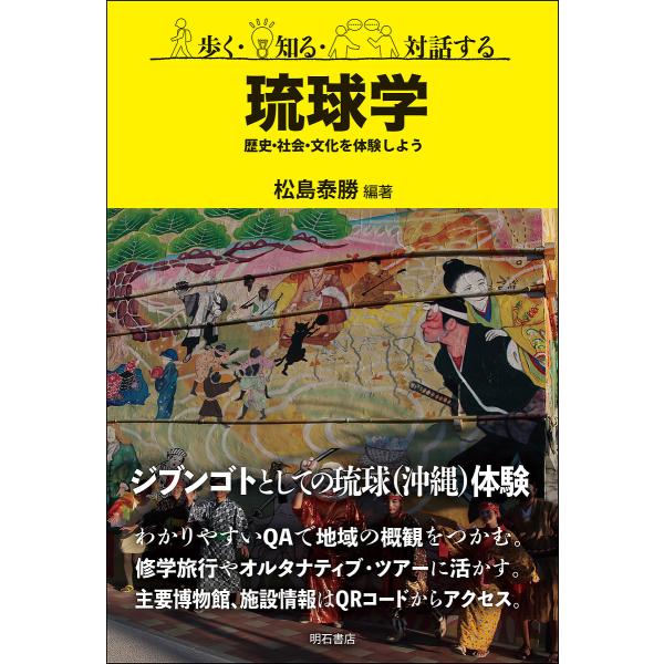 編著:松島泰勝出版社:明石書店発売日:2021年11月キーワード:歩く・知る・対話する琉球学歴史・社会・文化を体験しよう松島泰勝 あるくしるたいわするりゆうきゆうがくれきししやかい アルクシルタイワスルリユウキユウガクレキシシヤカイ まつし...