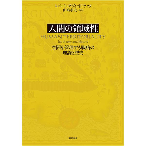 著:ロバート・デヴィッド・サック　監訳:山崎孝史出版社:明石書店発売日:2022年02月キーワード:人間の領域性空間を管理する戦略の理論と歴史ロバート・デヴィッド・サック山崎孝史 にんげんのりよういきせいくうかんおかんりする ニンゲンノリヨ...