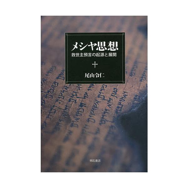 著:尾山令仁出版社:明石書店発売日:2021年11月キーワード:メシヤ思想救世主預言の起源と展開尾山令仁 めしやしそうきゆうせいしゆよげんのきげんと メシヤシソウキユウセイシユヨゲンノキゲント おやま れいじ オヤマ レイジ