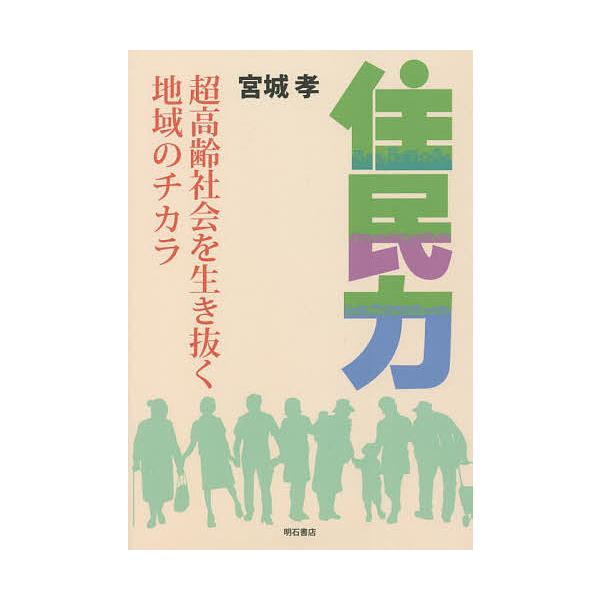 ※商品画像はイメージや仮デザインが含まれている場合があります。帯の有無など実際と異なる場合があります。著:宮城孝出版社:明石書店発売日:2022年01月キーワード:住民力超高齢社会を生き抜く地域のチカラ宮城孝 じゆうみんりよくちようこうれい...