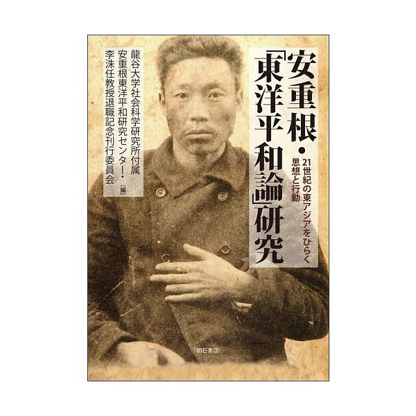編:龍谷大学社会科学研究所付属安重根東洋平和研究センター・李洙任教授退職記念刊行委員会出版社:明石書店発売日:2022年01月キーワード:安重根・「東洋平和論」研究２１世紀の東アジアをひらく思想と行動龍谷大学社会科学研究所付属安重根東洋平和...