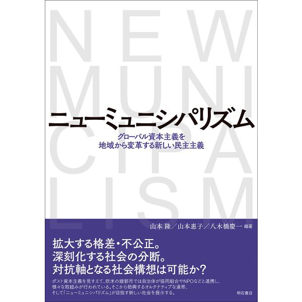※商品画像はイメージや仮デザインが含まれている場合があります。帯の有無など実際と異なる場合があります。編著:山本隆　編著:山本惠子　編著:八木橋慶一出版社:明石書店発売日:2022年05月キーワード:ニューミュニシパリズムグローバル資本主義...