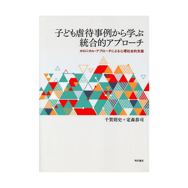 著:千賀則史　著:定森恭司出版社:明石書店発売日:2022年04月キーワード:子ども虐待事例から学ぶ統合的アプローチホロニカル・アプローチによる心理社会的支援千賀則史定森恭司 こどもぎやくたいじれいからまなぶとうごうてきあぷろ コドモギヤク...