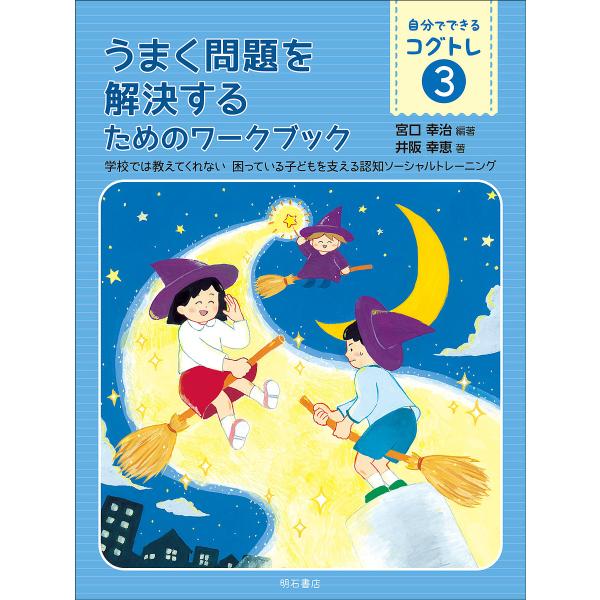 出版社:明石書店発売日:2022年07月キーワード:自分でできるコグトレ学校では教えてくれない困っている子どもを支える認知ソーシャルトレーニング３ じぶんでできるこぐとれ３ ジブンデデキルコグトレ３ みやぐち こうじ いさか ゆき ミヤグチ...