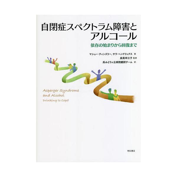 ※商品画像はイメージや仮デザインが含まれている場合があります。帯の有無など実際と異なる場合があります。著:マシュー・ティンズリー　著:サラ・ヘンドリックス　監修:長尾早江子出版社:明石書店発売日:2022年09月キーワード:自閉症スペクトラ...